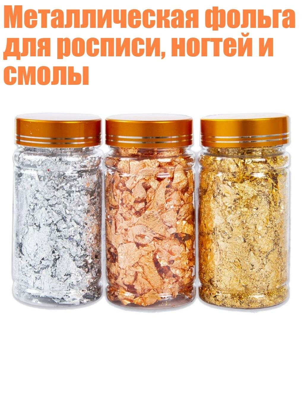 Металлическая фольга для росписи, ногтей и смолы