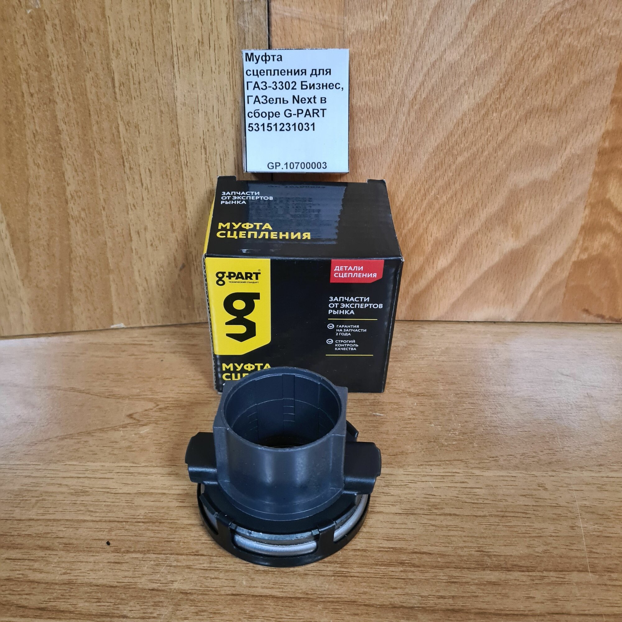 Муфта сцепления ГАЗ-3302 Бизнес, ГАЗель Next в сборе G-PART