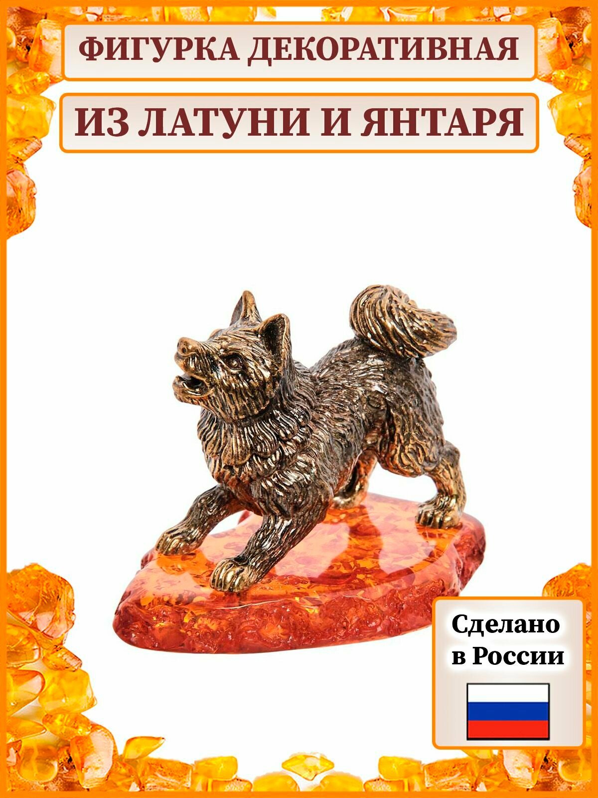Фигурка "Лайка" (латунь, янтарь) A2088168