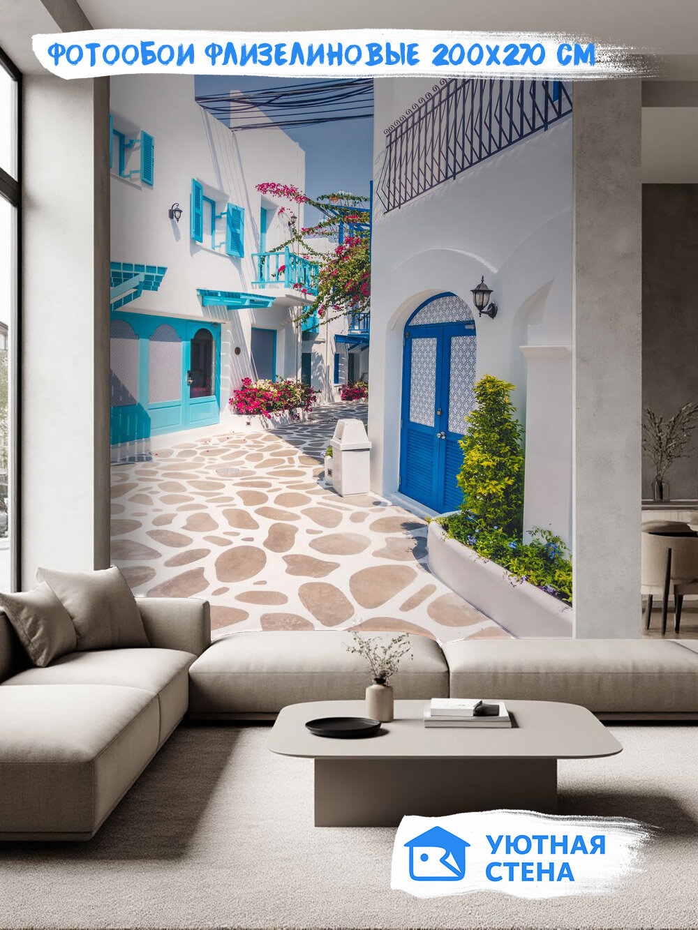Фотообои Уютная стена "Санторини, улочки Греции", флизелиновые, 200х270 см