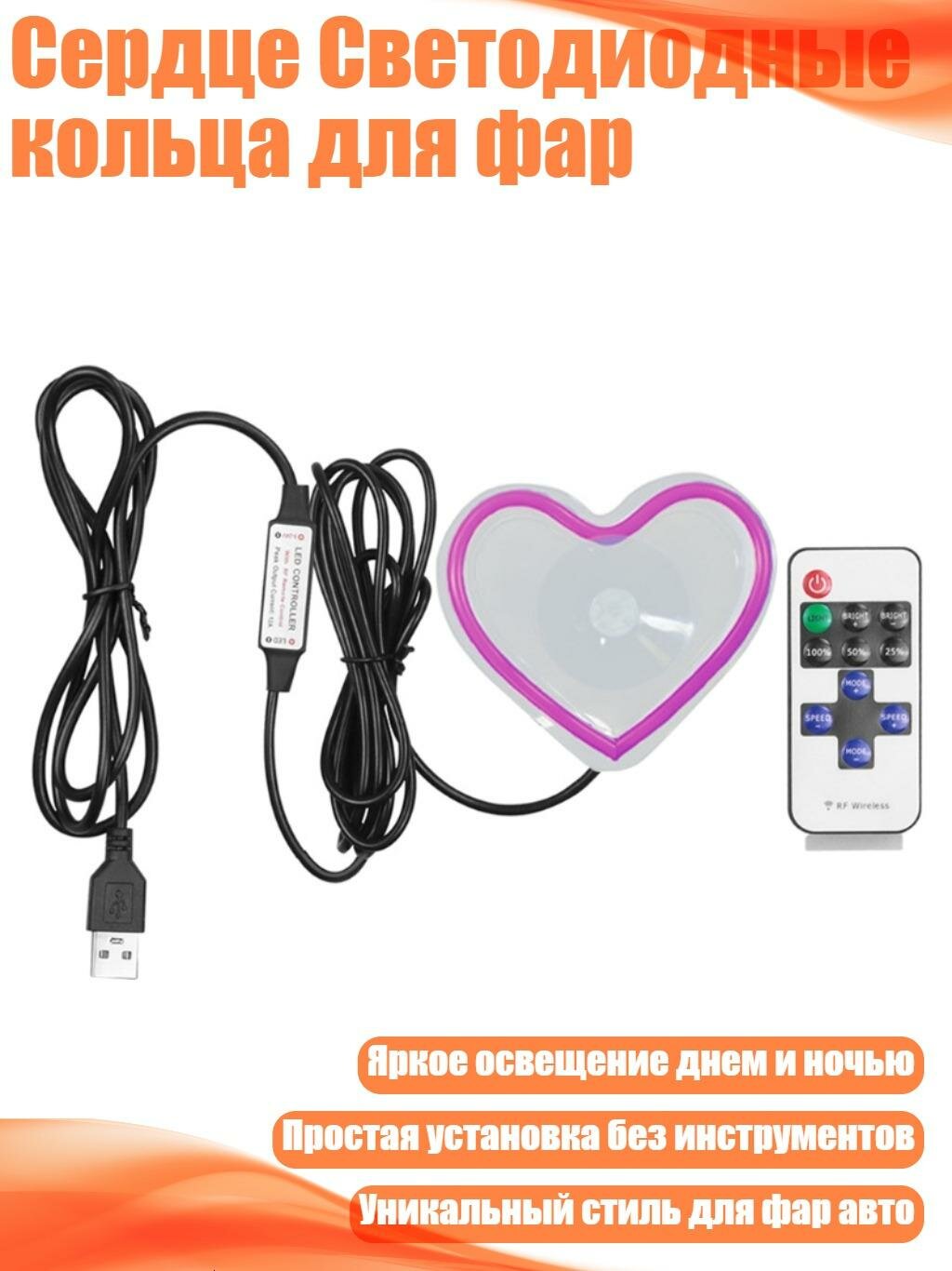 Сердце Светодиодные кольца для фар, Фиолетовый - USB