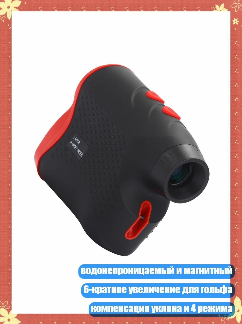 Дальномер для гольфа с 6-кратным увеличением, 4 режима, питание от батареи, лазерный дальномер с компенсацией уклона, - Красно-черная модель