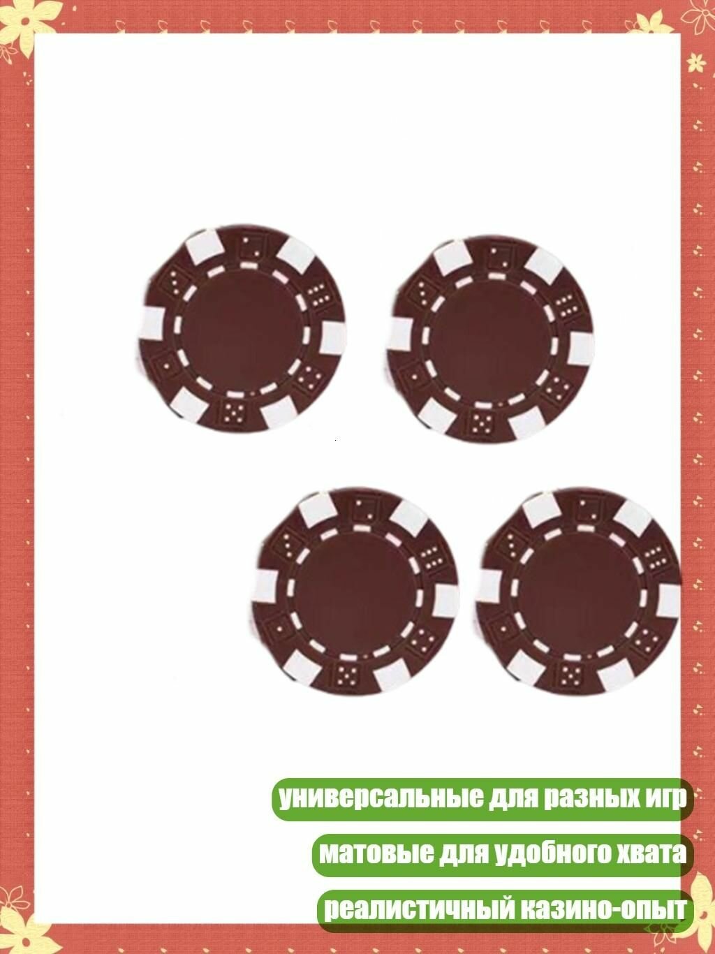 25 шт. Пластиковые покерные фишки для рулетки и бинго, 11.50 г, Коричневый