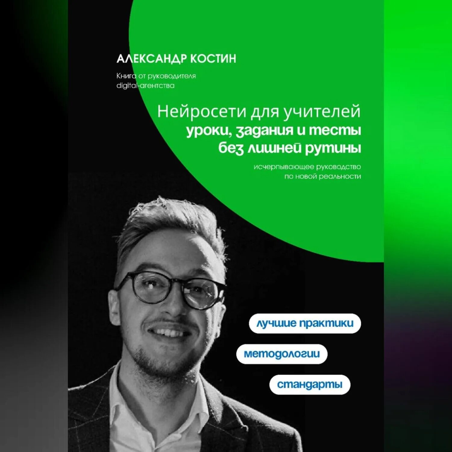 Нейросети для учителей: уроки, задания и тесты без лишней рутины [Аудиокнига]