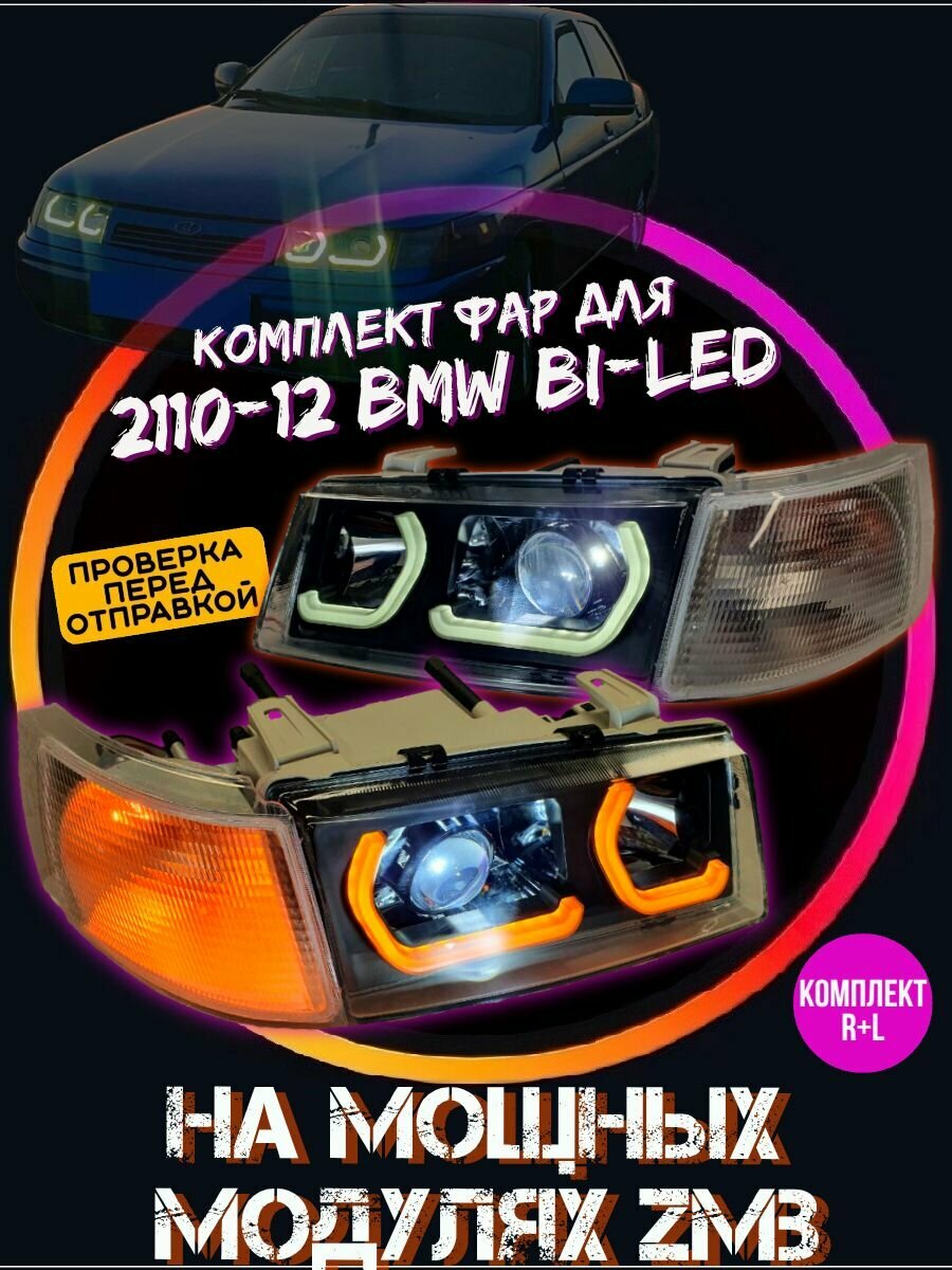 Передние Фары для ваз 2110 билед БМВ Светодиодные фары для 2112 в стиле BMW Линза ZMB