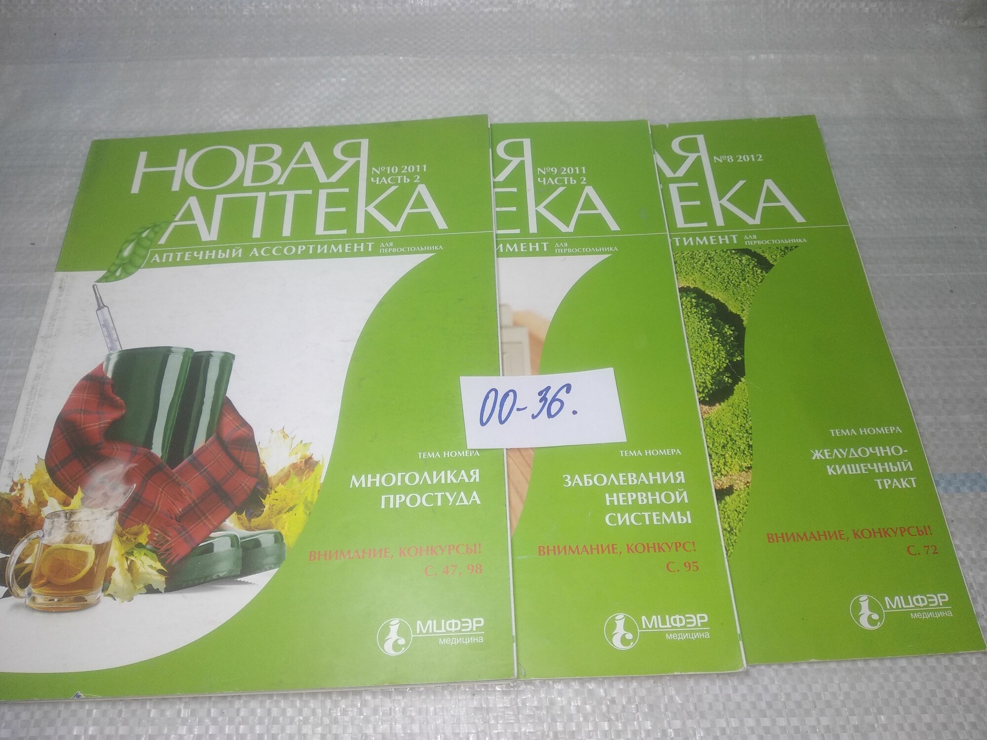 Журнал "Новая аптека" №№ 9/2011 ч.2, 10/2011 ч.2, 8/2012
