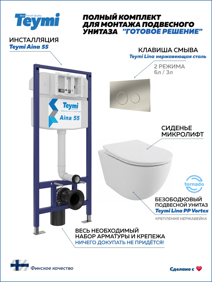 Инсталляция с унитазом комплект 5 в 1 Teymi унитаз подвесной безободковый Lina PP Vortex кнопка нержавеющая сталь F16505