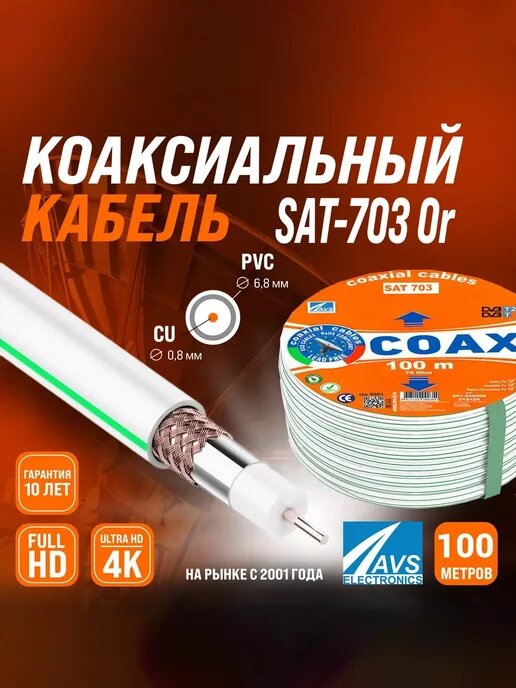 Коаксиальный телевизионный кабель 100 м SAT-703 Cu Or