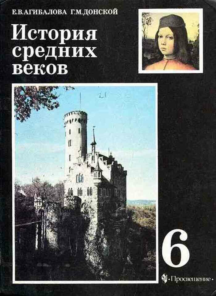 История средних веков. 6 класс
