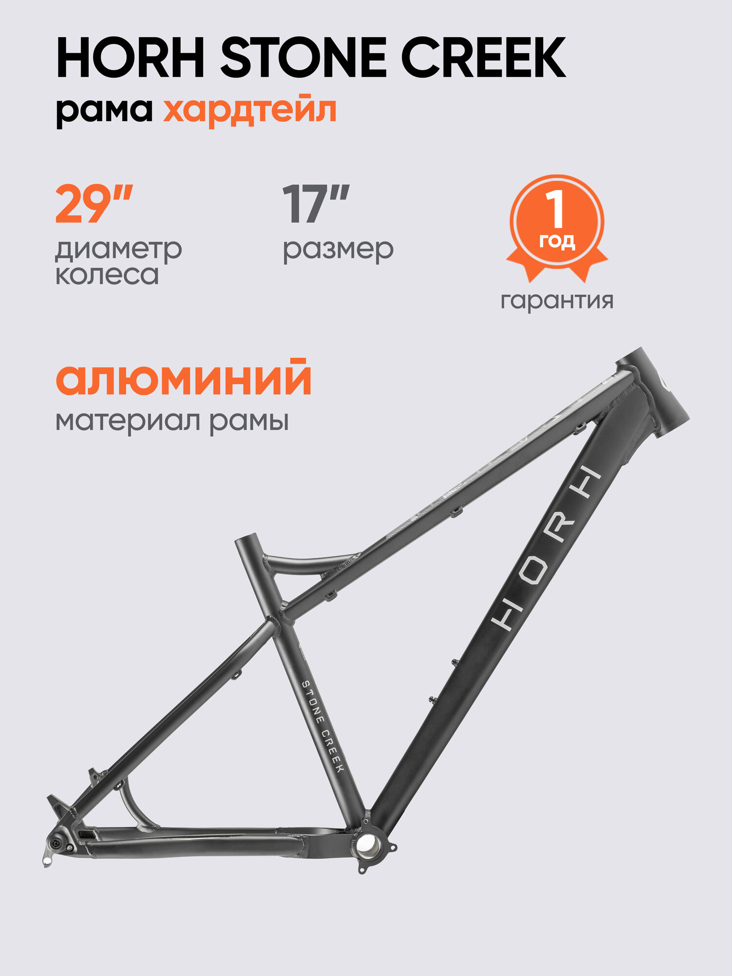 Рама для горного велосипеда HORH STONE CREEK 29, серая, алюминий