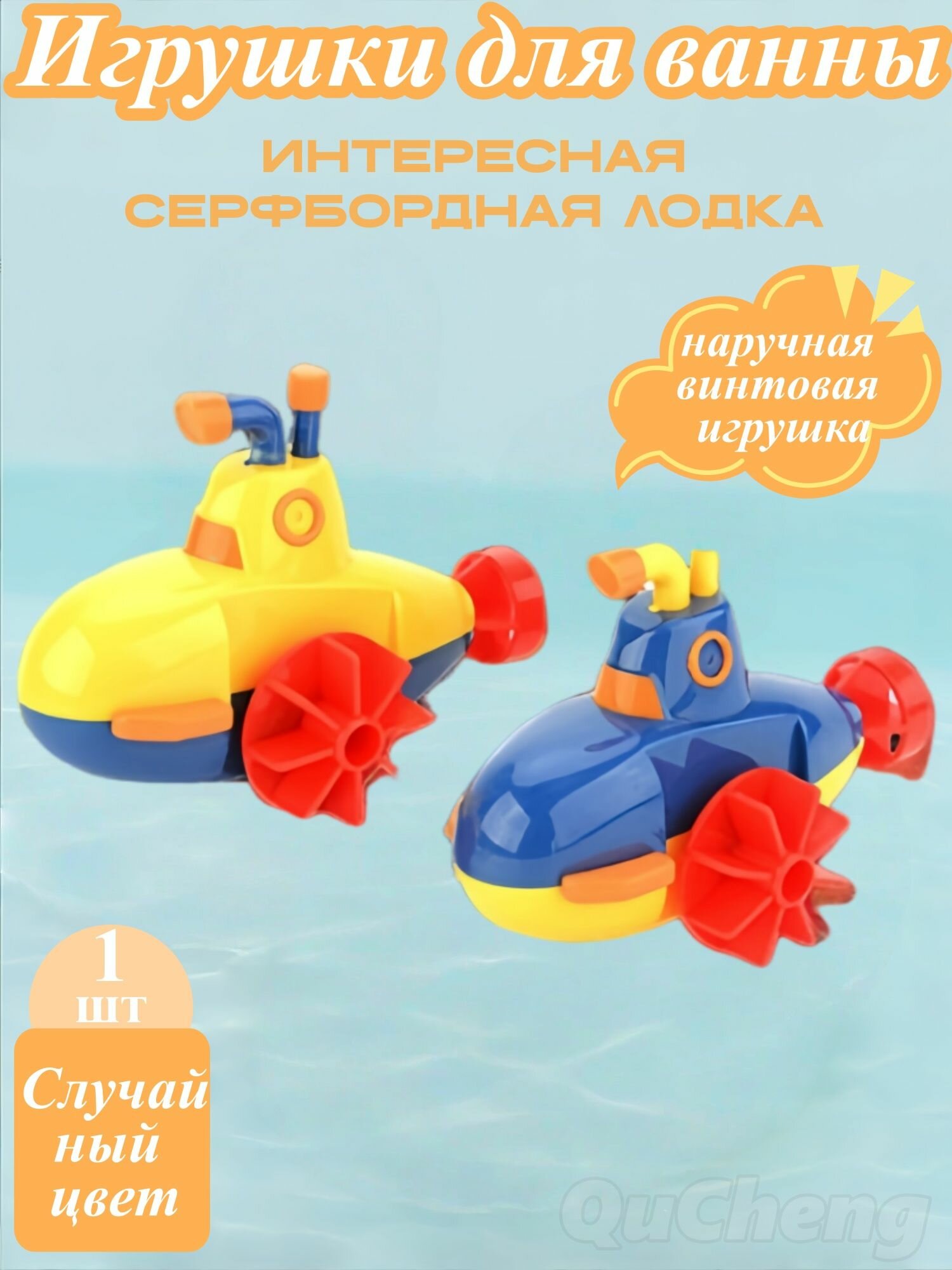 Случайный цвет.1 шт. Игрушечная подводная лодка