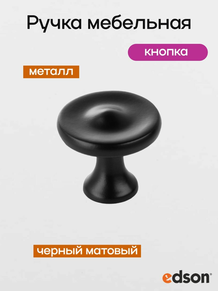 Мебельная ручка кнопка 1701, матовый черный, для шкафа, комода, кухни, тумбочки, кухни