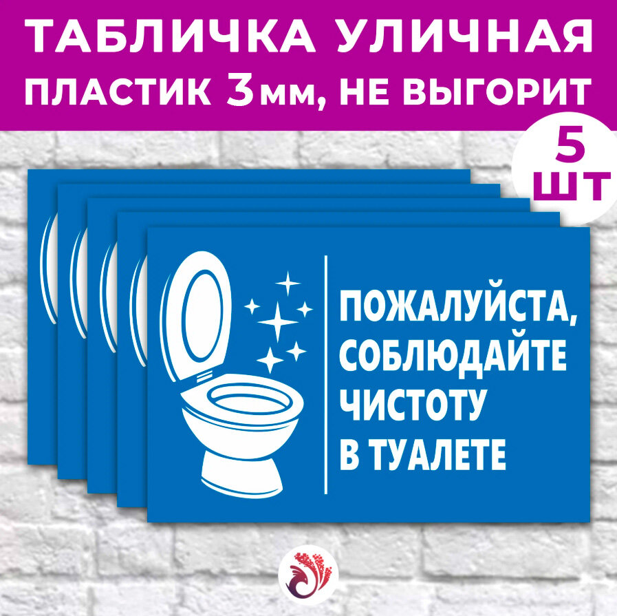 Табличка «Пожалуйста, соблюдайте чистоту в туалете», 24х16см, пластик 3мм, 5 шт.