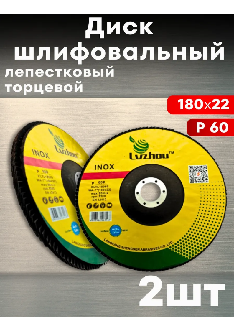 Круг лепестковый торцевой 180 х 22.2 х 60 Lvzhou набор 2 штуки