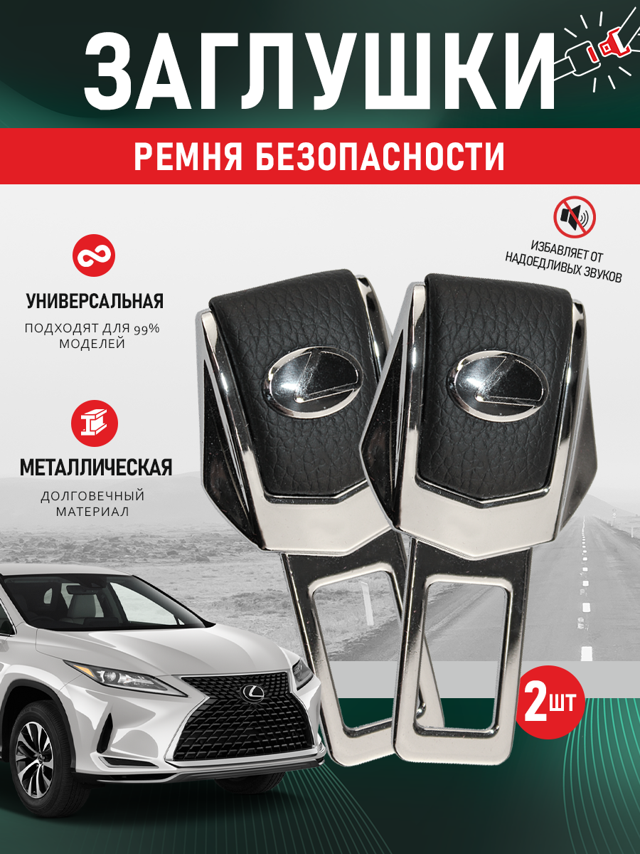 Заглушки ремня металлические для автомобиля Лексус (Lexus), 2 шт.