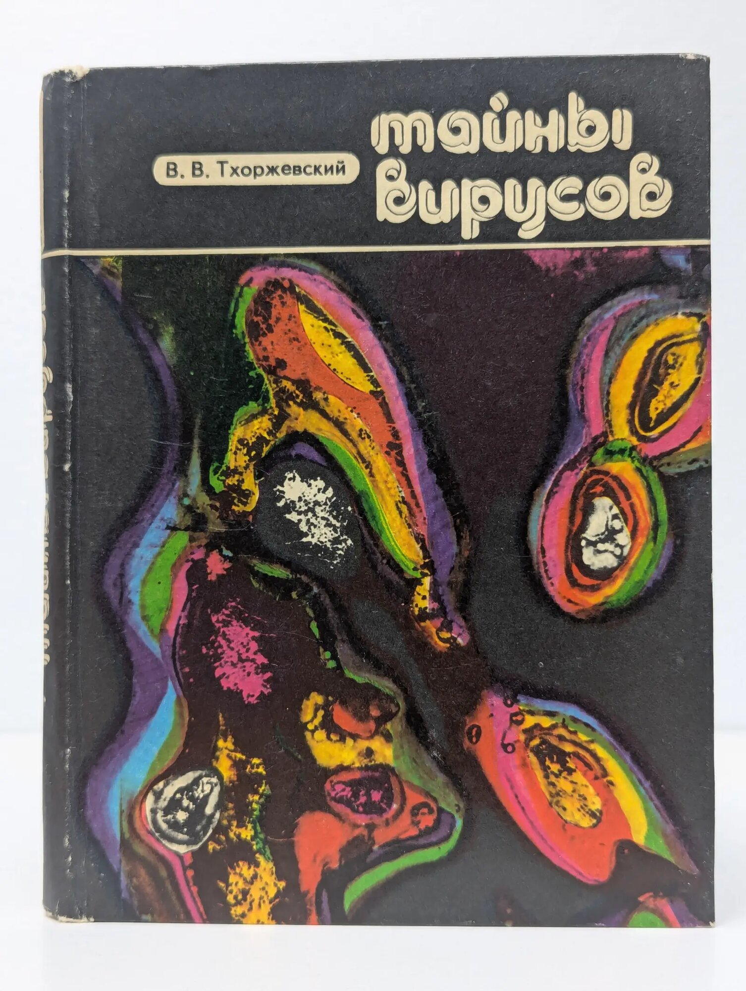 Тайны вирусов Тхоржевский Виталий Владиславович 1976