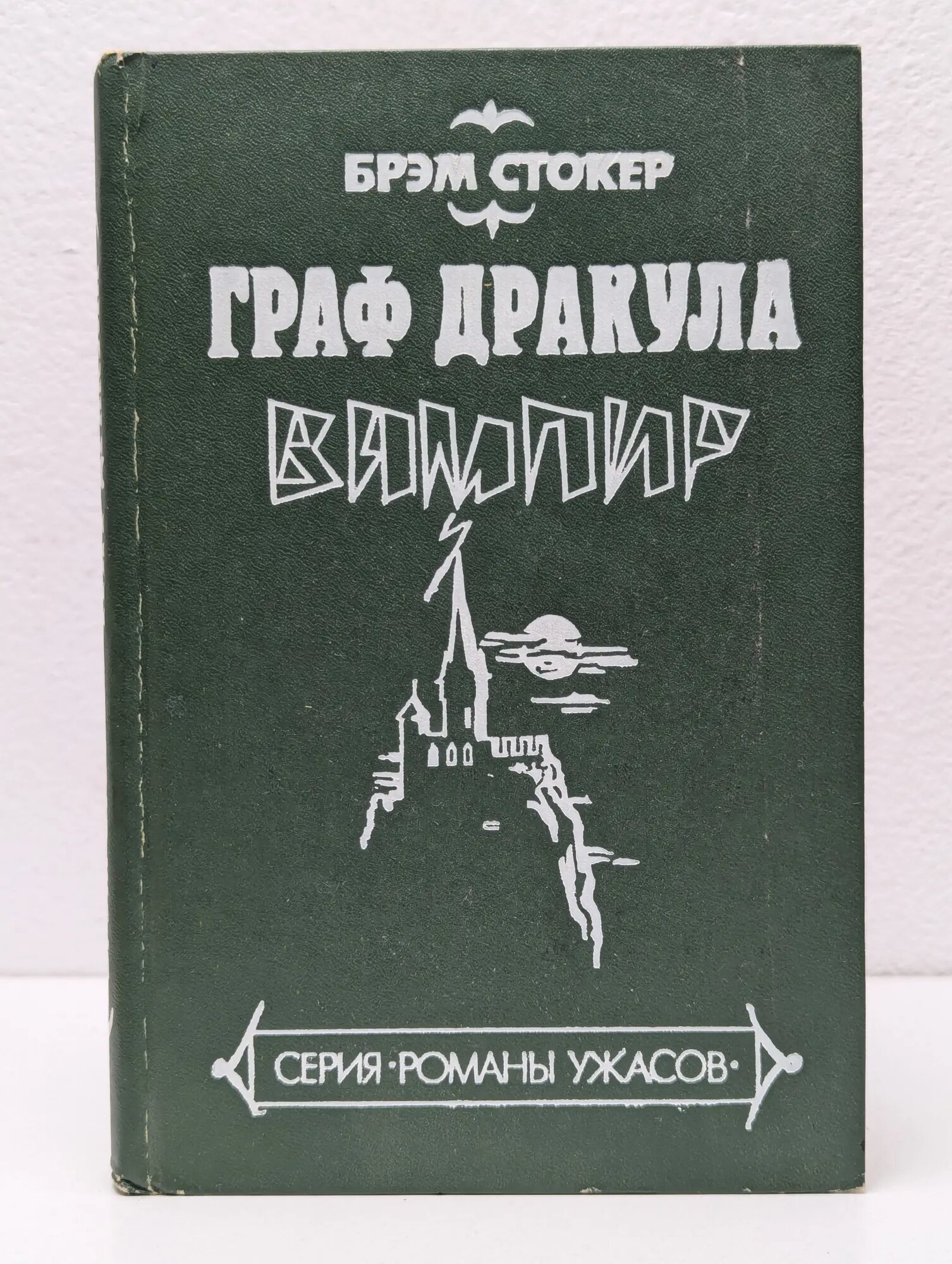 Граф Дракула. Вампир Стокер Брэм 1992