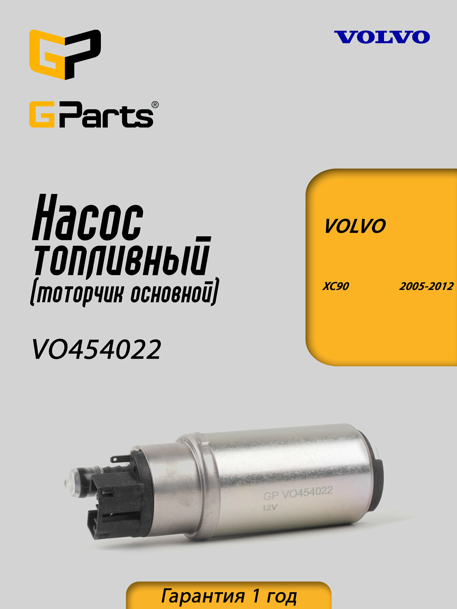 VO454022 GParts Топливный насос (моторчик основной) для Volvo XC90 2005-2012