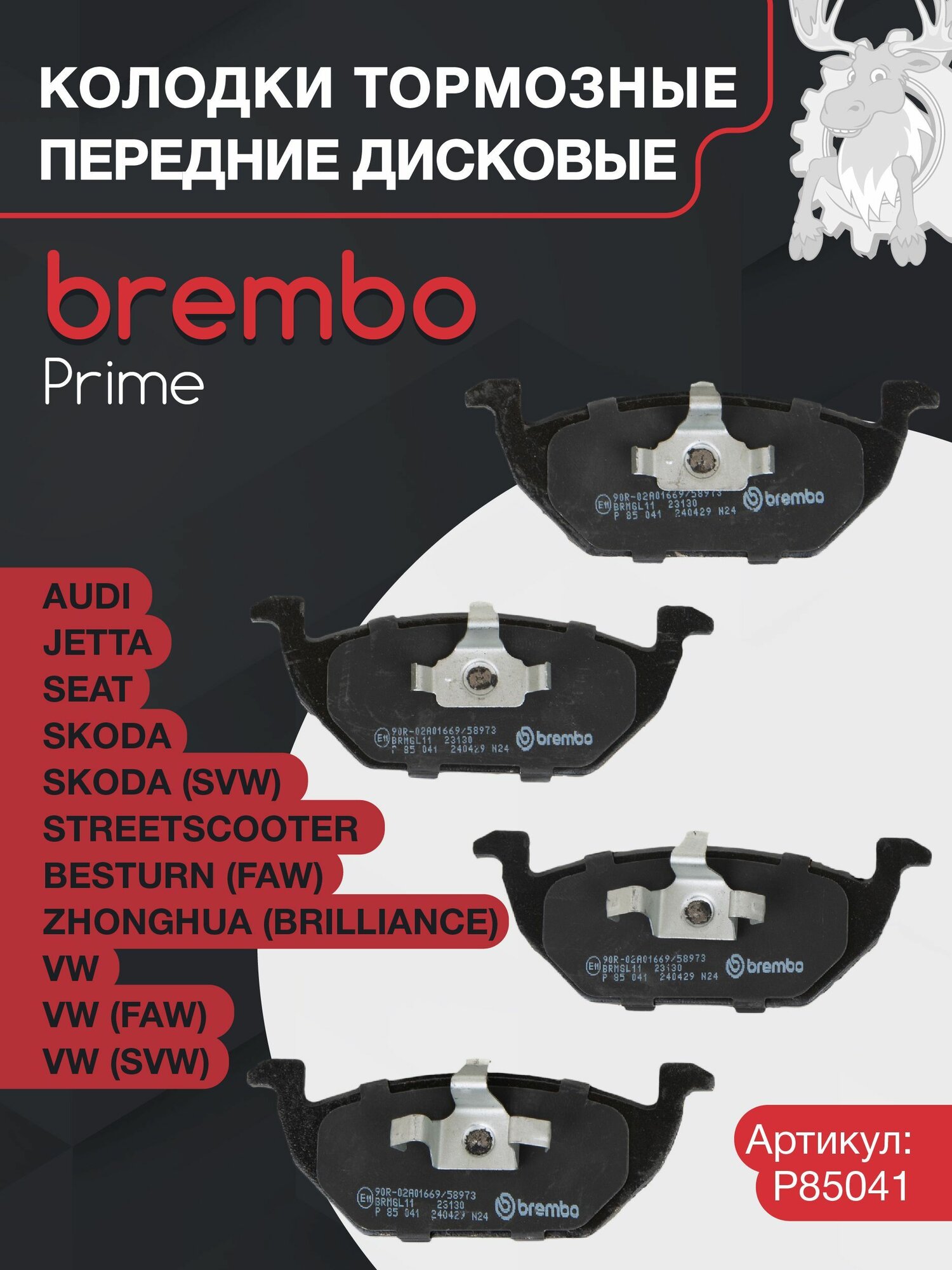 Колодки тормозные дисковые передние BREMBO (P85041) Prime Low-Met