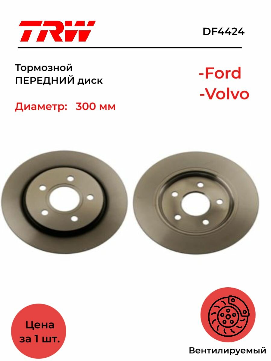 Диск тормозной вентилируемый передний TRW (DF4424)