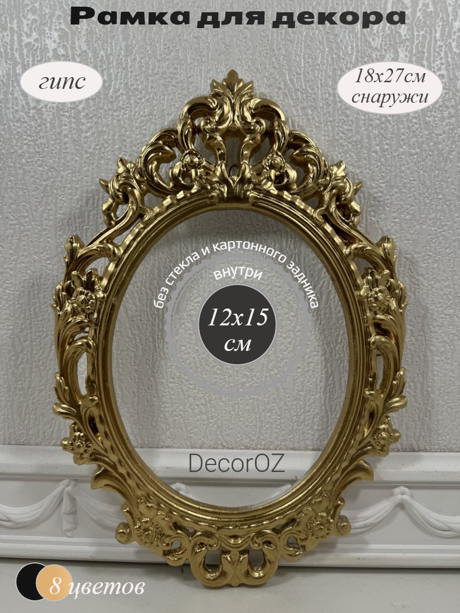 Рамка для декора в винтажном стиле "Барокко", ручная работа, гипс, 12x17см, цвет сусальное золото.