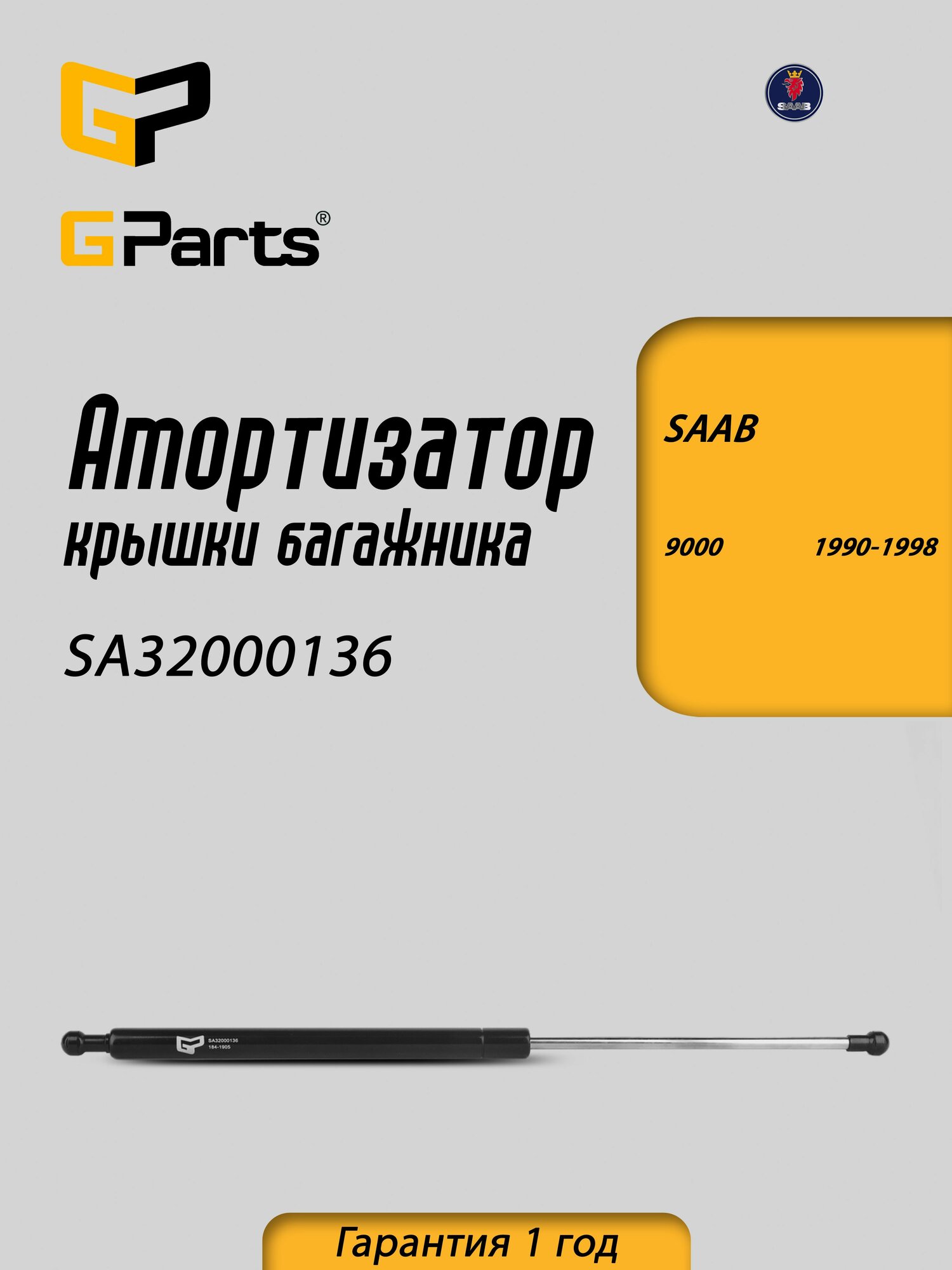 Амортизатор багажника газовый GParts (SA32000136)