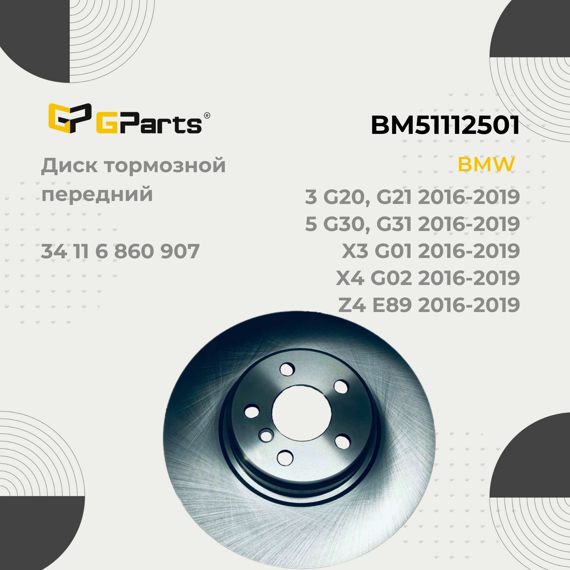 Диск тормозной вентилируемый передний GParts (BM51112501)