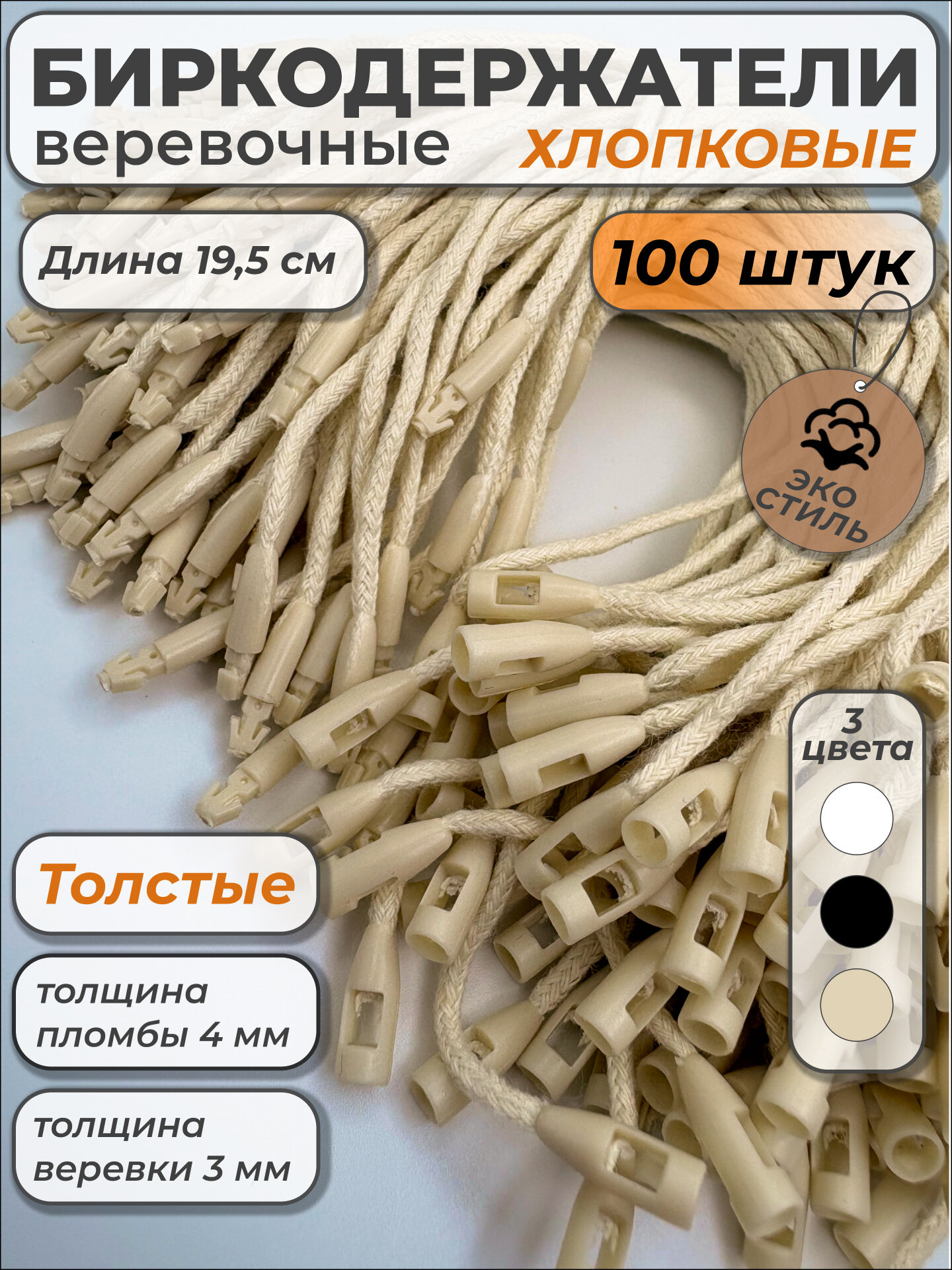 Биркодержатель хлопковый веревочный для этикеток с пластиковой пломбой чёрный 100 шт, толстые