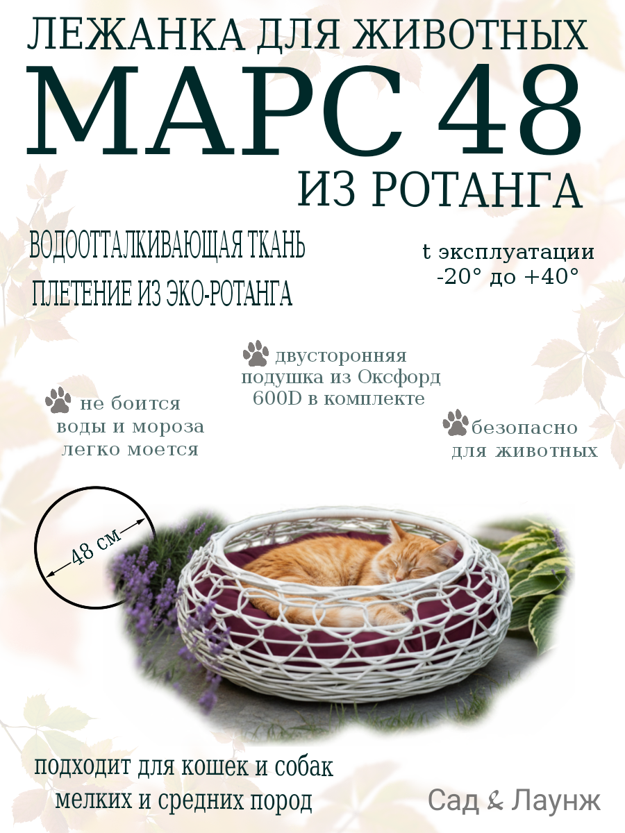 Лежанка «Марс Ø 48 см» для кошек и собак белая: ажурное плетение из ротанга, бортики 16 см, подушка бордовая