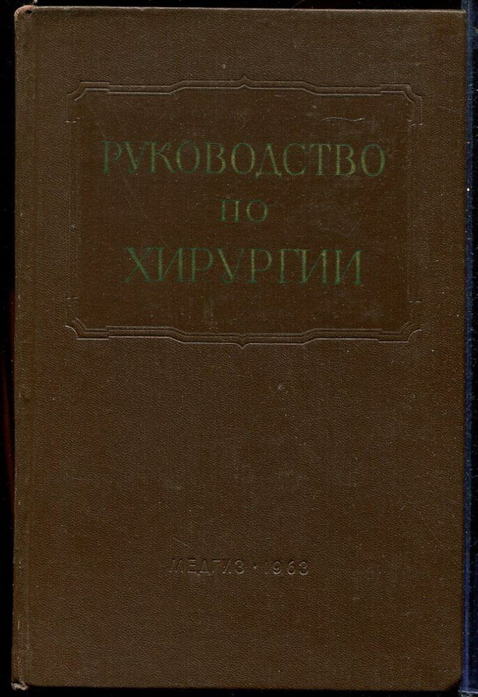 Многотомное руководство по хирургии | Том 4. Нейрохирургия. - 1963