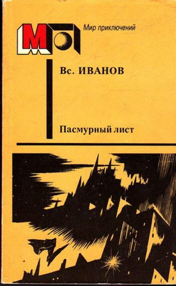 Иванов В. - Пасмурный день | Серия: Мир приключений. - 1988