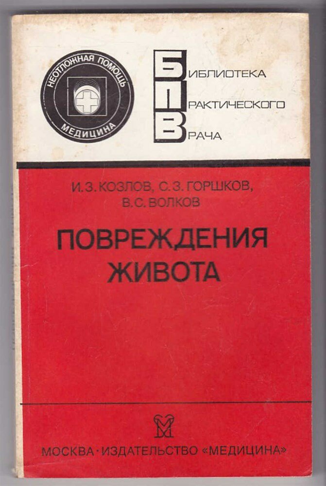 Волков В.С. - Повреждения живота | Серия: Библиотека практического врача. - 1988