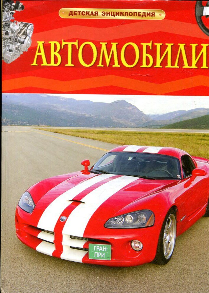 Автомобили | Детская энциклопедия. - 2019