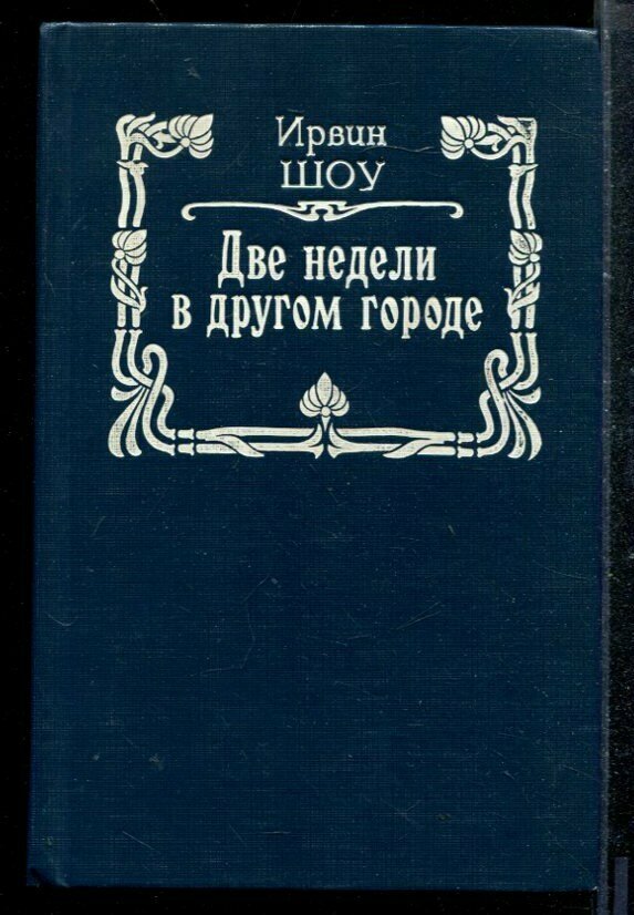 Шоу И. - Две недели в другом городе - 1993