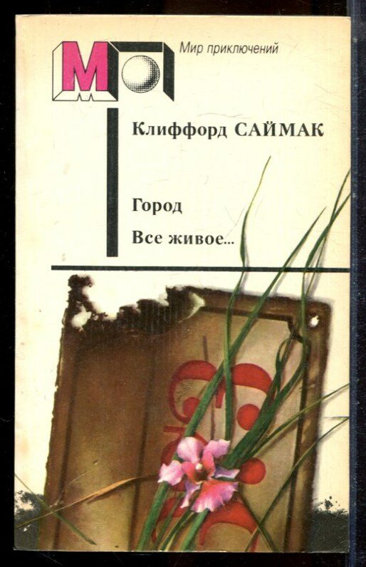 Саймак К. - Город. Все живое… | Серия: Мир приключений. - 1989