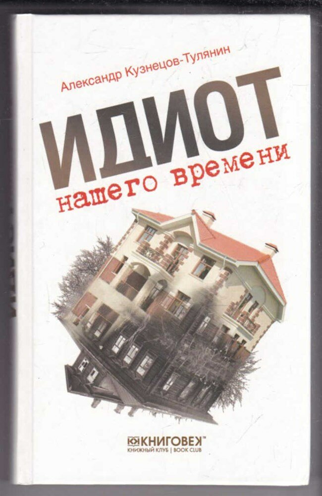 Кузнецов-Тулянин А.В. - Идиот нашего времени - 2012