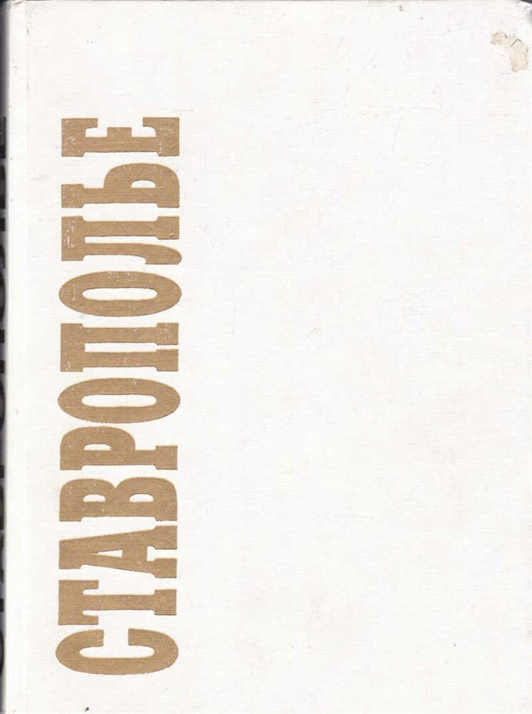 Ставрополье | Фотоальбом. - 2000