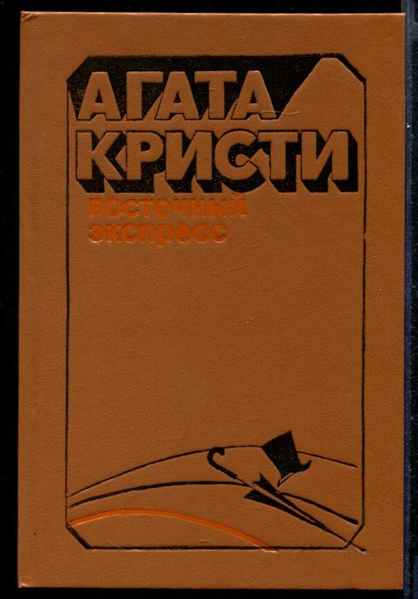 Кристи А. - Восточный экспресс - 1990