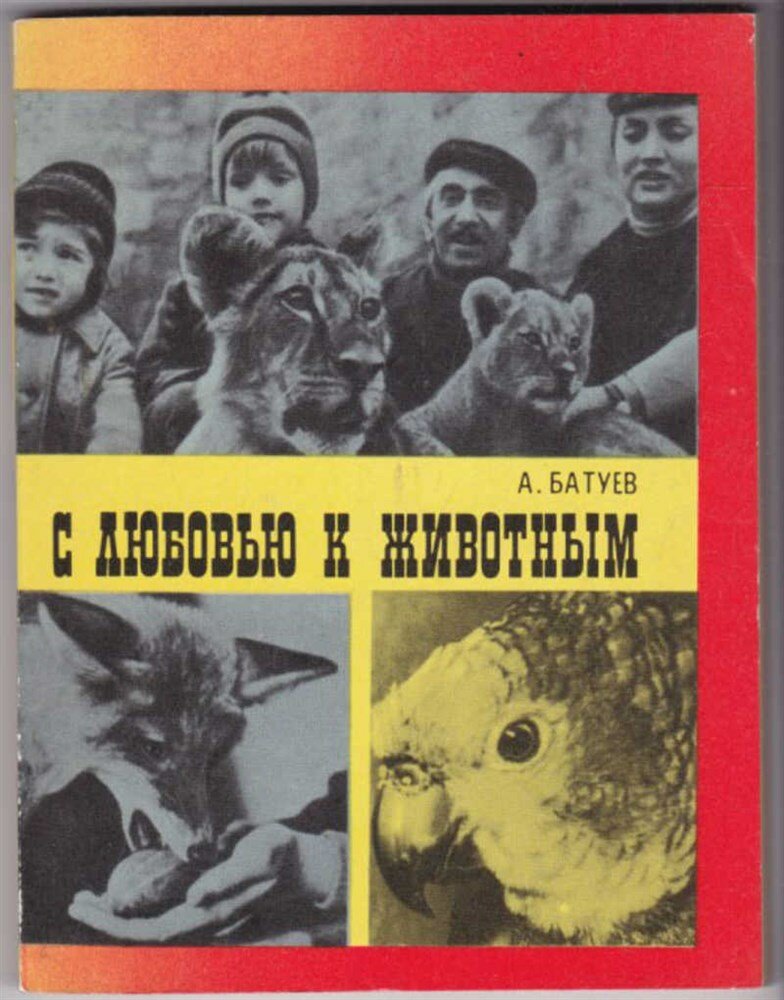 Батуев А.М. - С любовью к животным - 1978