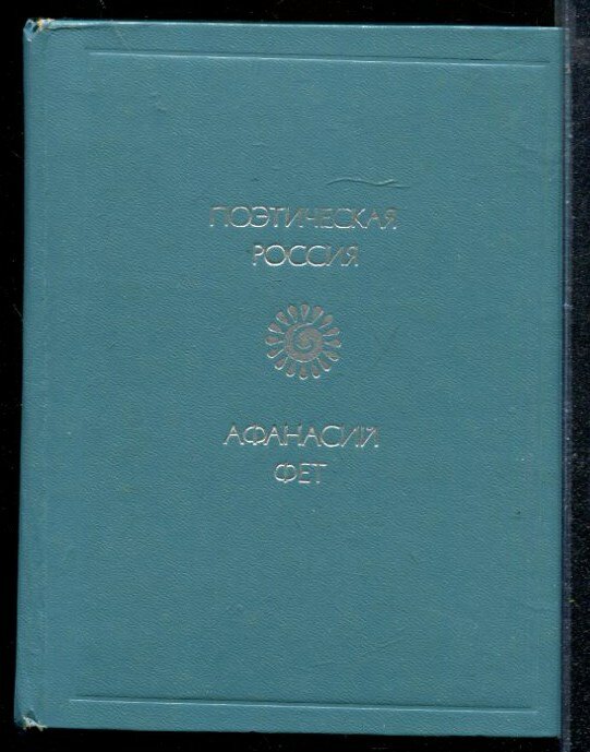 Фет А. - Стихотворения | Серия: Поэтическая Россия - 1979