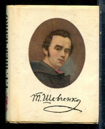 Шевченко Т.Г. - Кобзарь - 1979