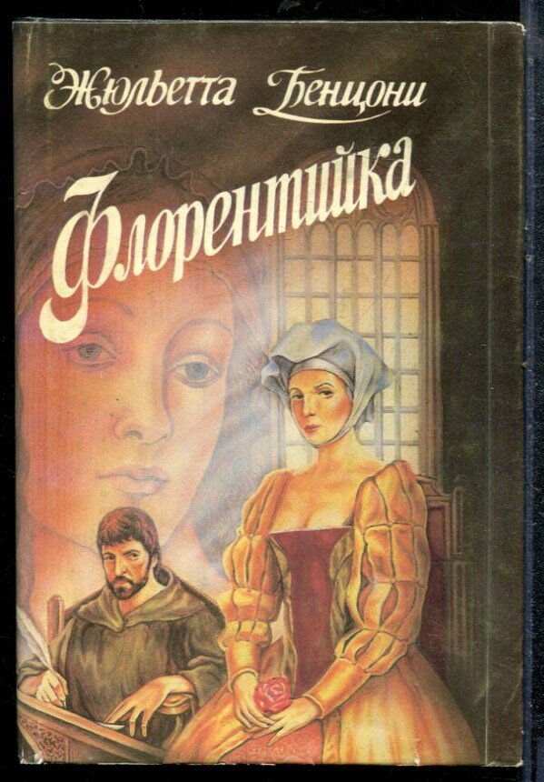Бенцони Ж. - Флорентийка | В двух томах. Том 1,2. - 1993