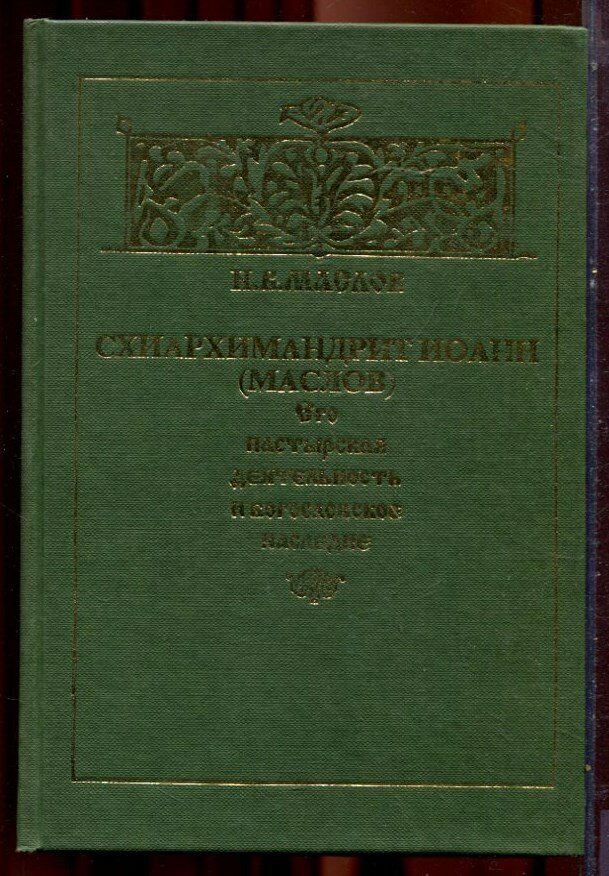 Маслов Н.В. - Схиархимандрит Иоанн (Маслов). Его пастырская деятельность и богословское наследие - 1999