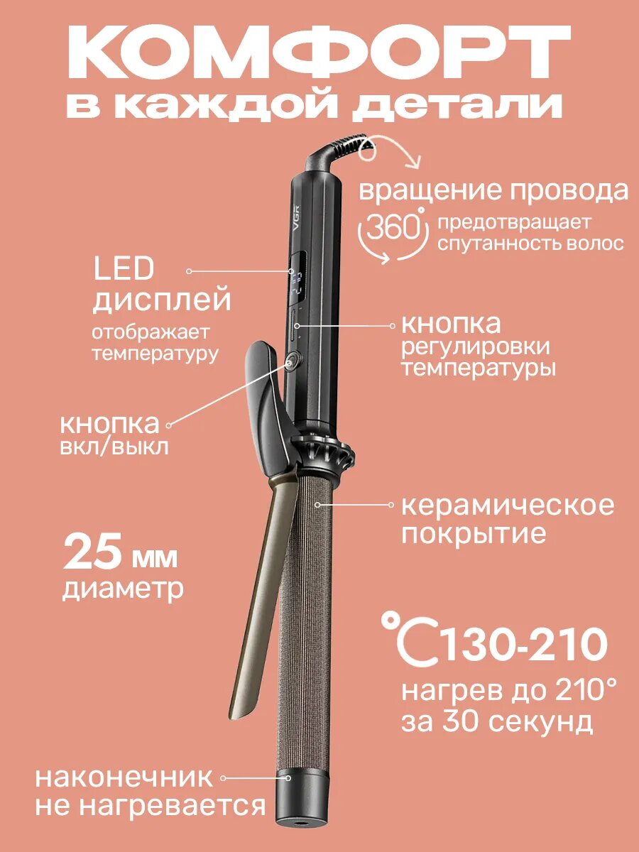 Плойка для завивки волос профессиональная 25 мм VGR V - 579, 50 Вт — фото 1