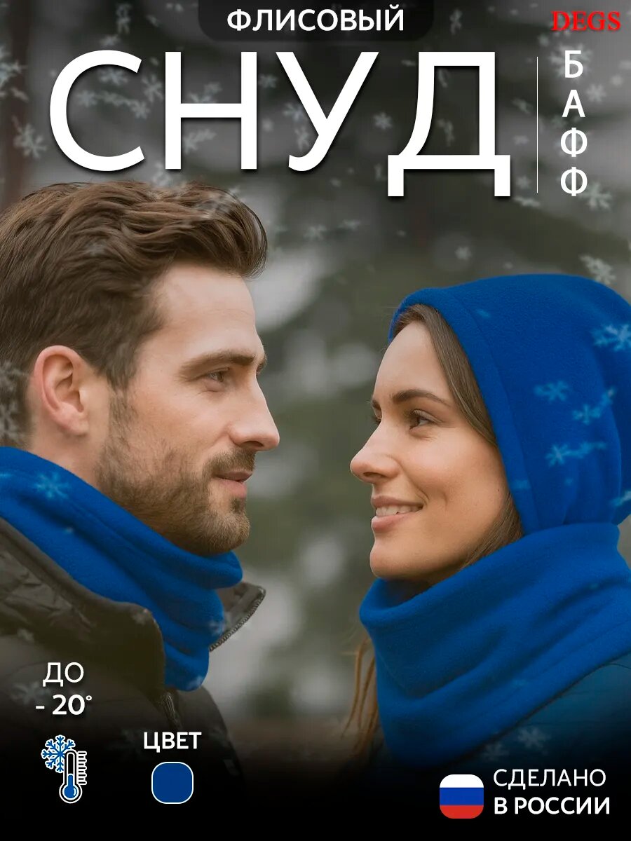 Снуд для взрослых и детей