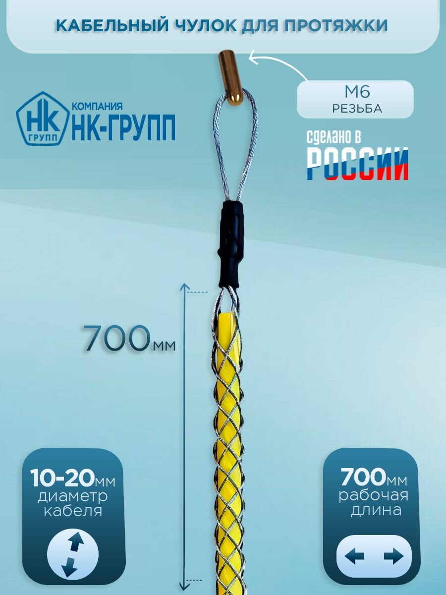 Кабельный чулок D6,0мм (резьба М6) 10-20 мм, для протяжки