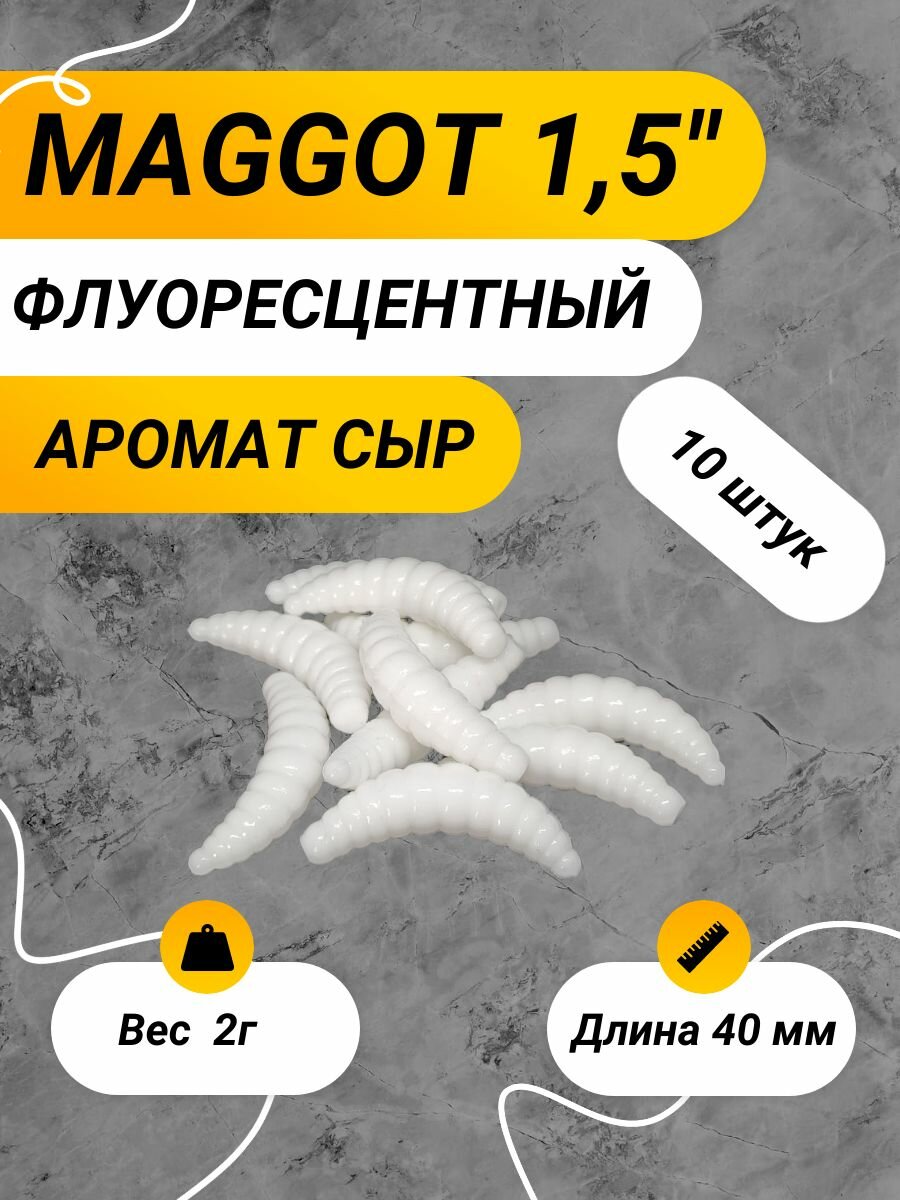 Рыболовная приманка форелевая Maggot, Опарыш 1.5" с ароматом сыра (10шт/уп.)