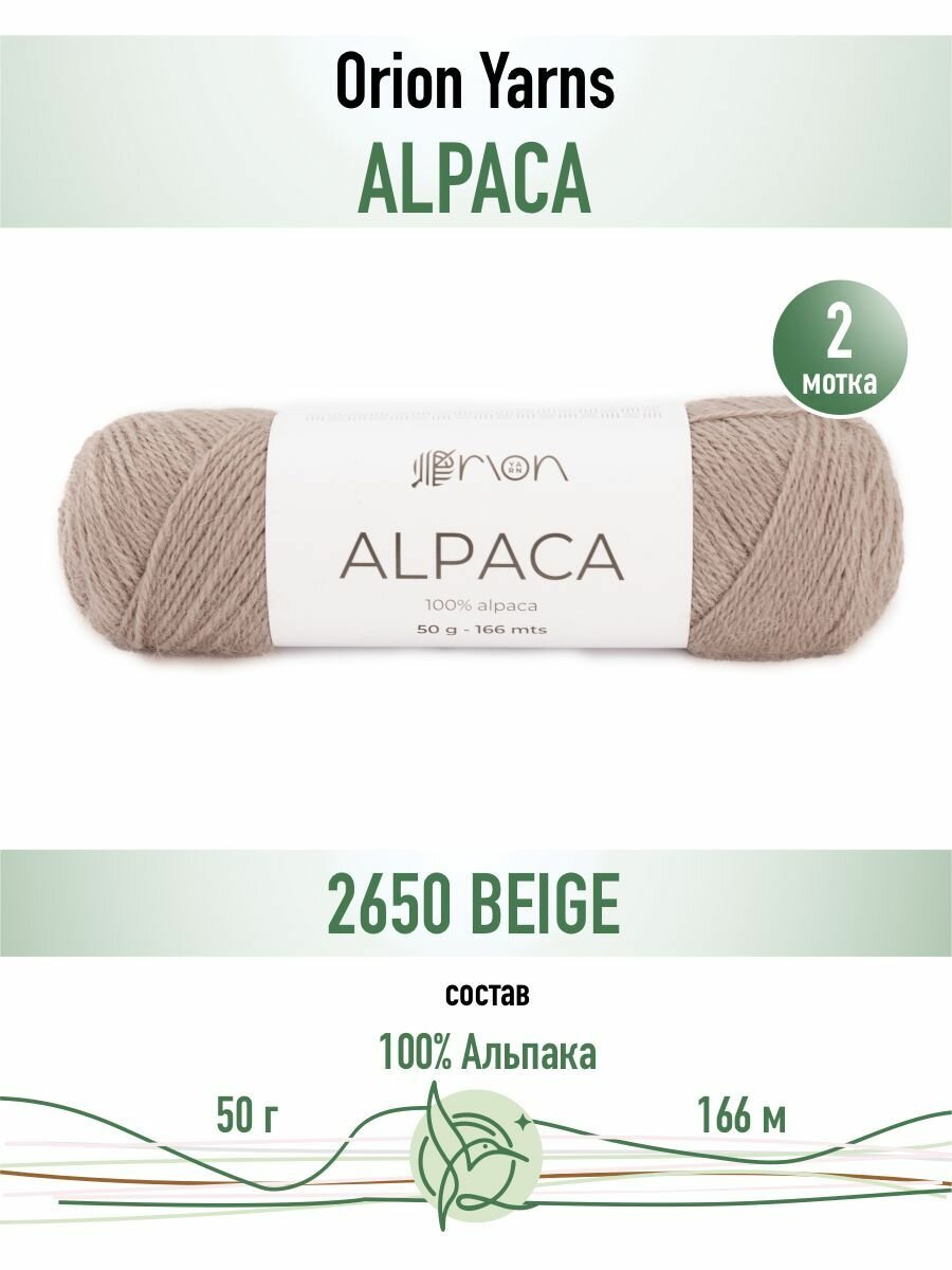 Пряжа для вязания Orion Yarn Alpaca (2650 Beige) 2 мотка по 50 г/166 м