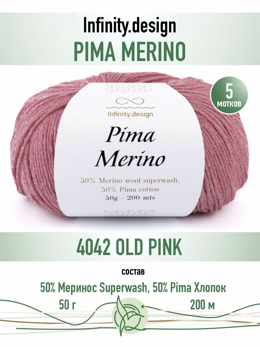 Пряжа для вязания Infinity Design Pima Merino (4042 Old Pink) 5 мотков по 50 г/200 м