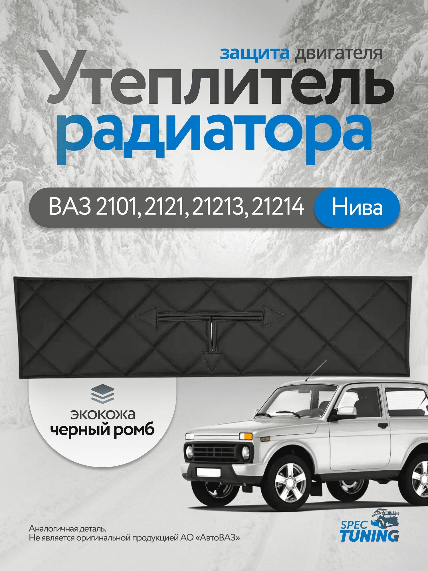 Утеплитель радиатора, бампера ВАЗ 2101 Нива 2121, 21213, 21214 черный ромб